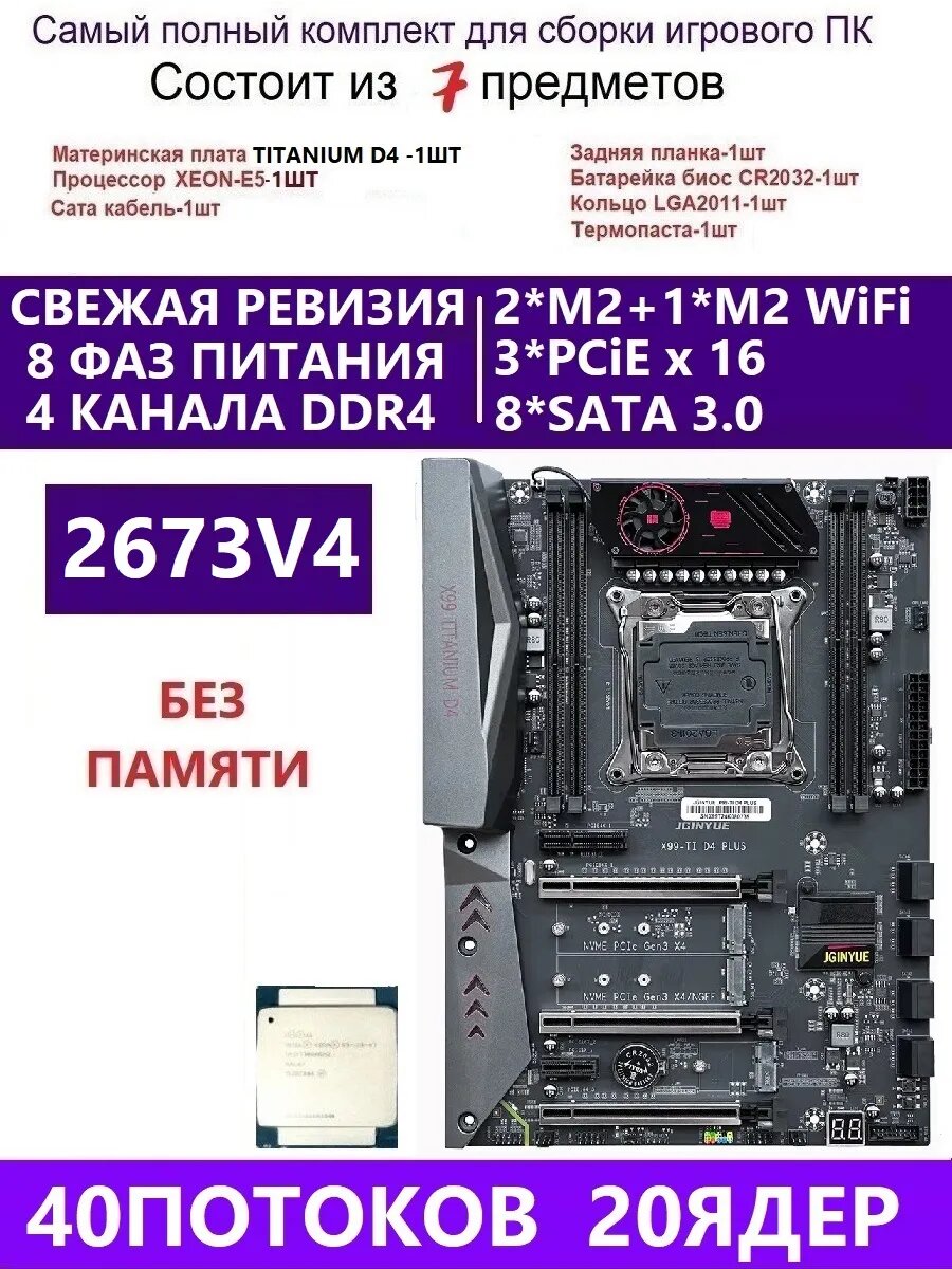 XEON E5-2673v4 Х99 Titanium D4, Комплект игровой X99