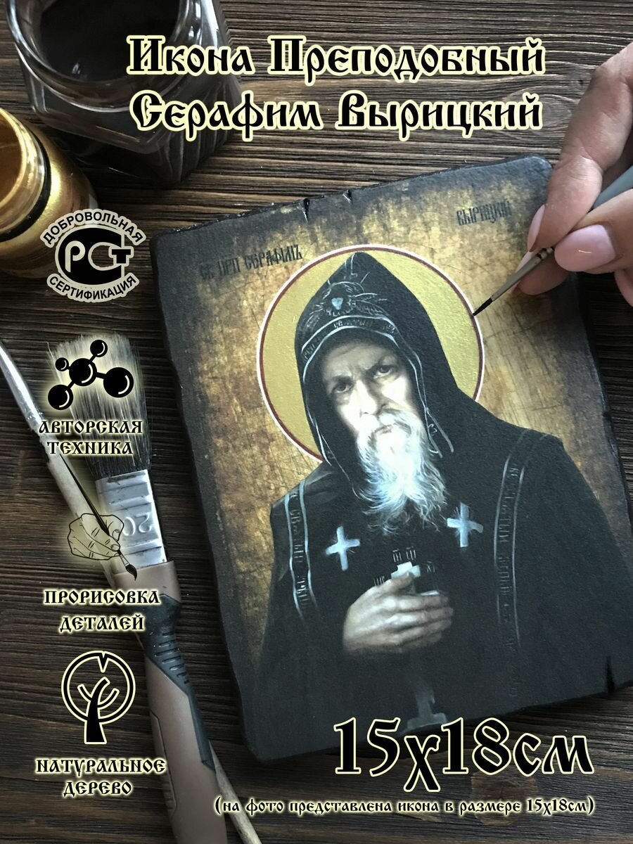 Икона Преподобный Серафим Вырицкий 15х18