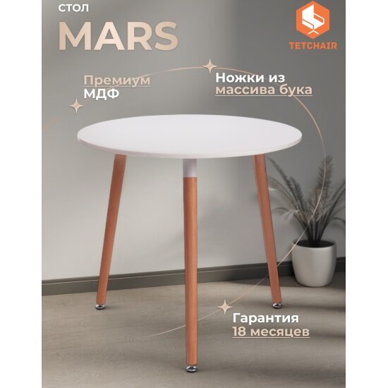 Стол обеденный Tetchair MARS (mod. T1004), МДФ/дерево, 80 х 80 х 75 см , White (Белый) / Natural (натуральный)