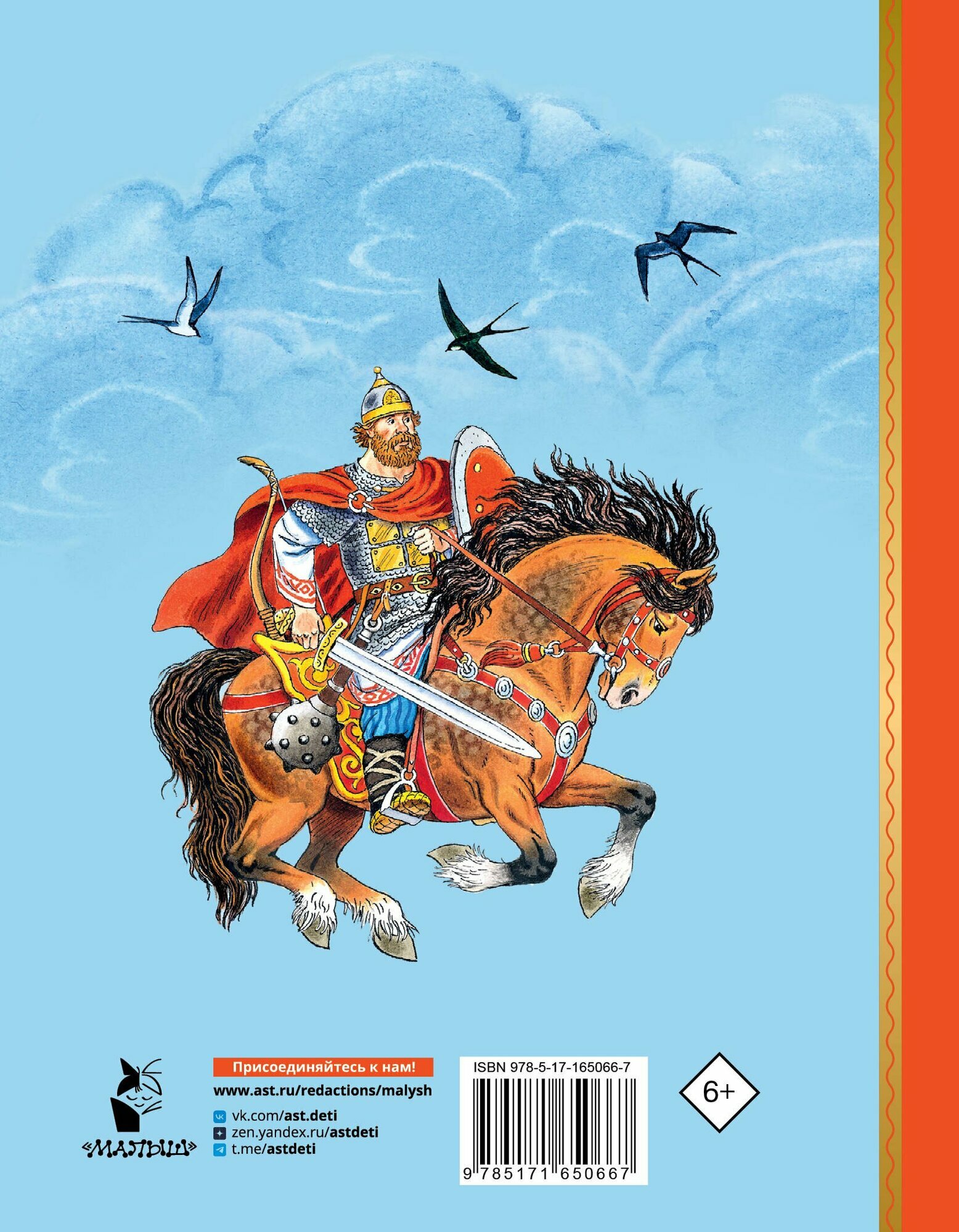 Про Илью Муромца, Добрыню Никитича, Алёшу Поповича. (Ирина Карнаухова)