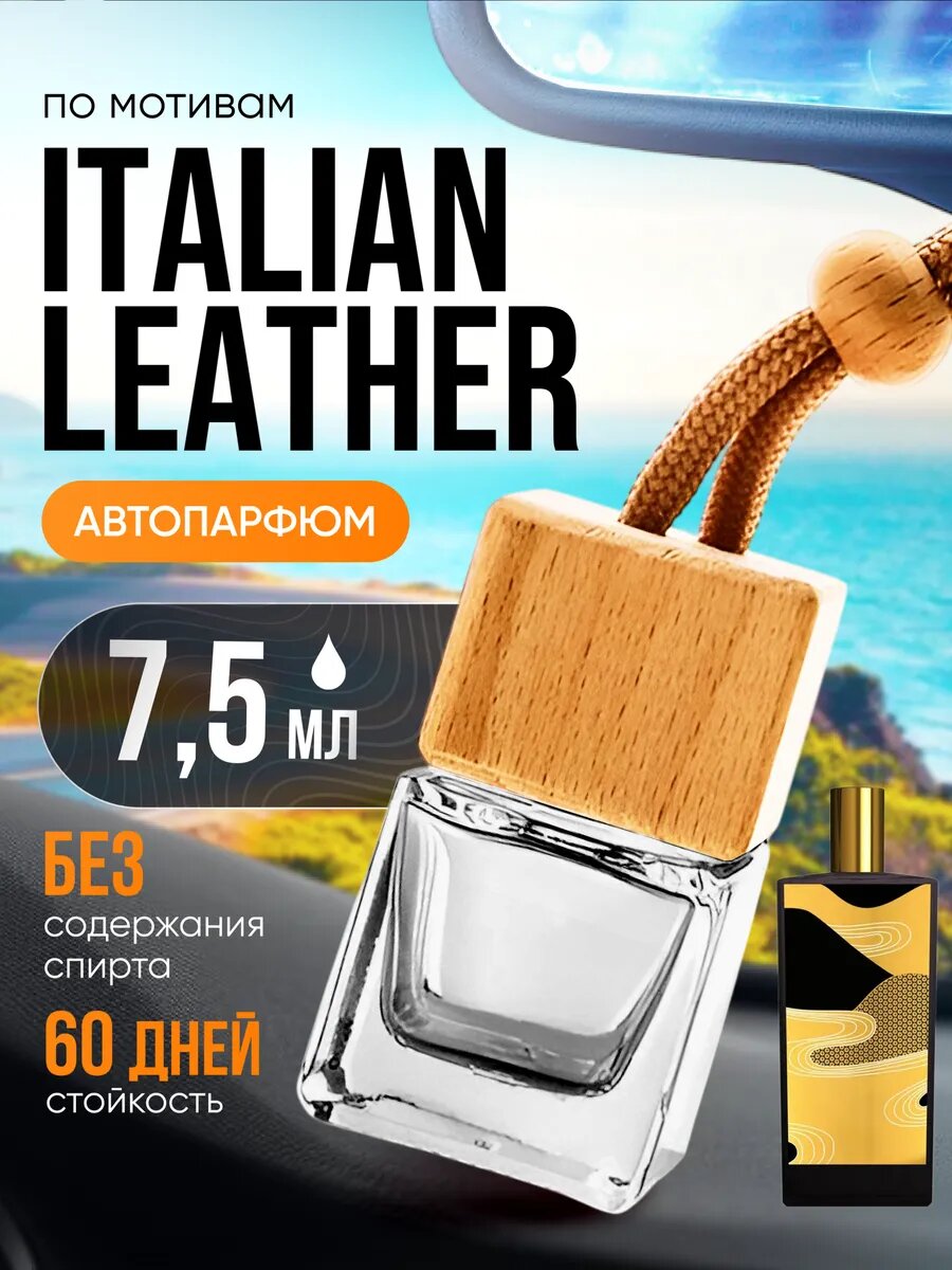 Ароматизатор в машину автопарфюм подвесной Italian Leather стойкие