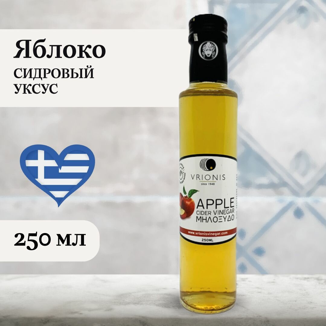 Уксус из яблочного сидра "VRIONIS", стеклянная бутылка 250 мл, Греция