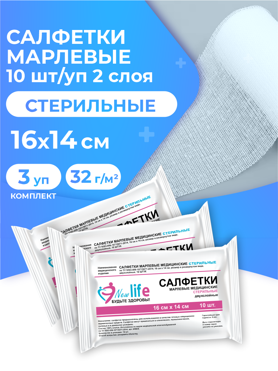 Салфетка марлевая New Life №10 стерильная 2 сл. 16х14 см. 32 г/м2 10 шт. в инд. уп. х 3 шт.