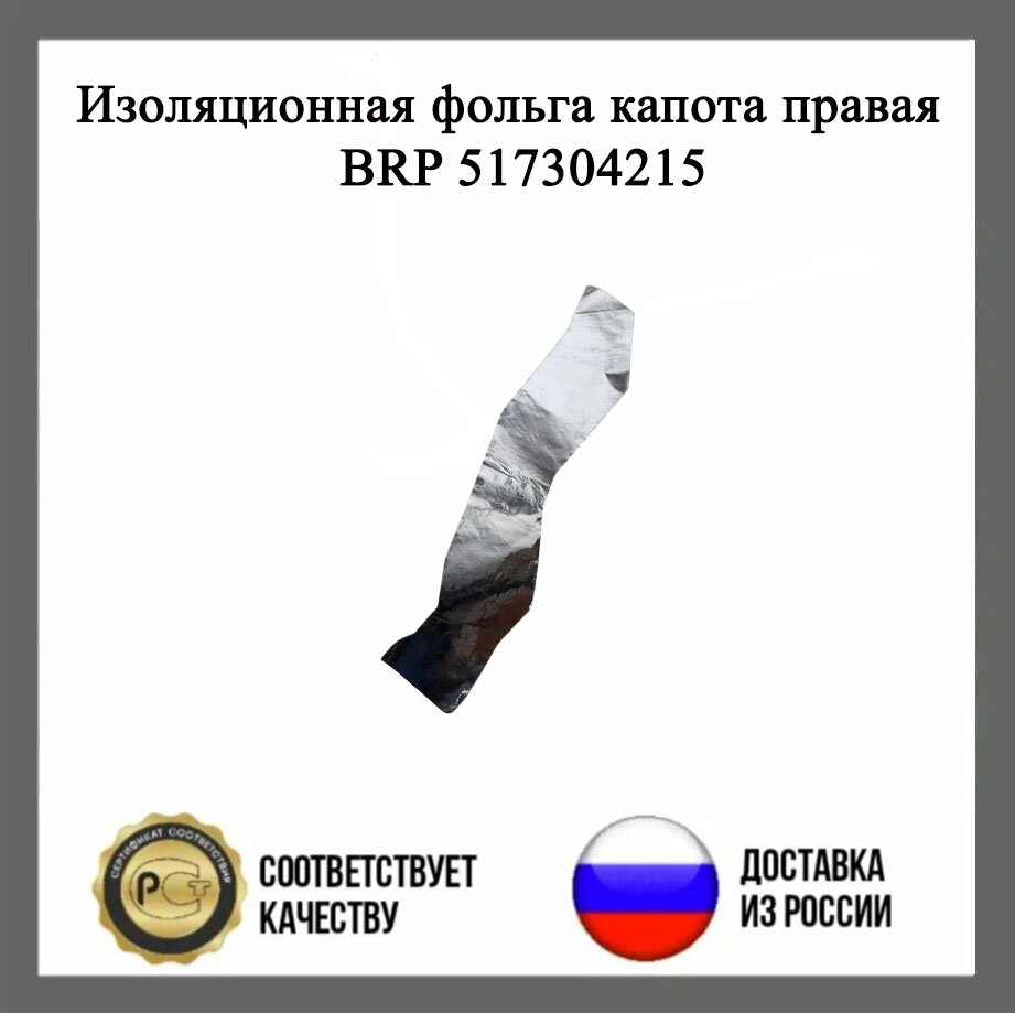 Изоляционная фольга капота правая BRP 517304215