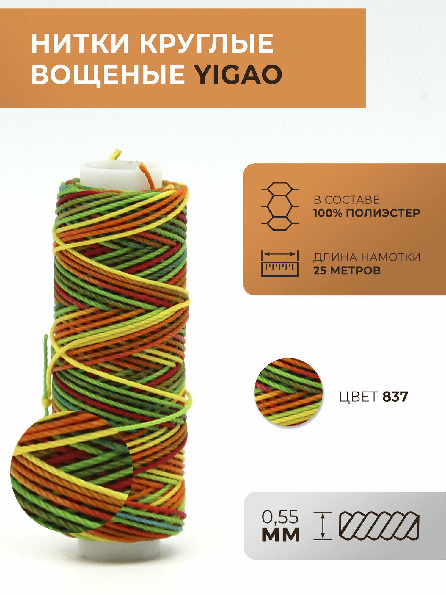 Нитки вощеные Yigao, круглые, толщина 0,55 мм, цвет 837, 25 метров