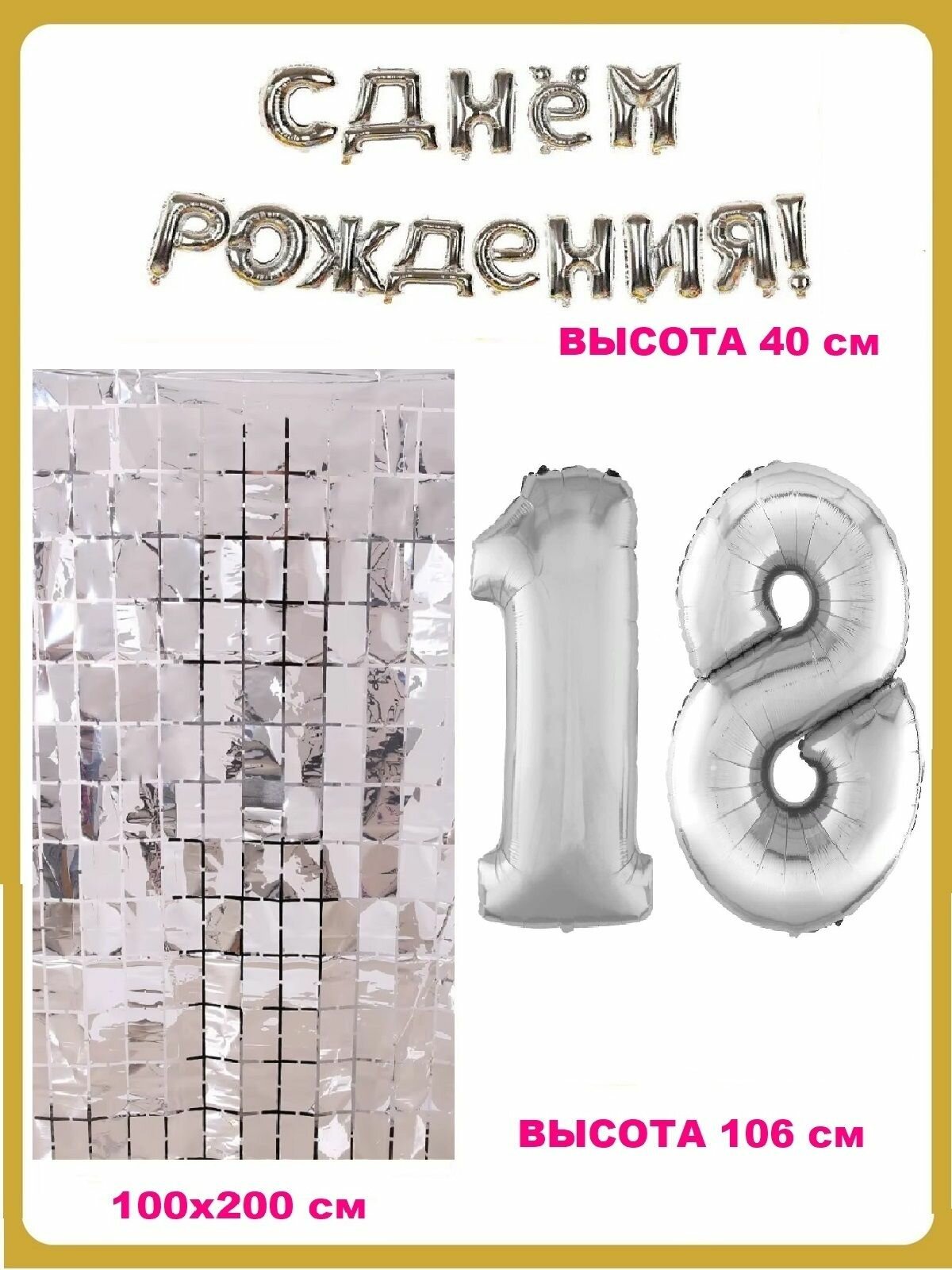 Набор для фотозоны шары Цифра 18 + Гирлянда в виде надписи СДР! + Занавес серебряные (шс1)(шс8)(шсг)(шсз)