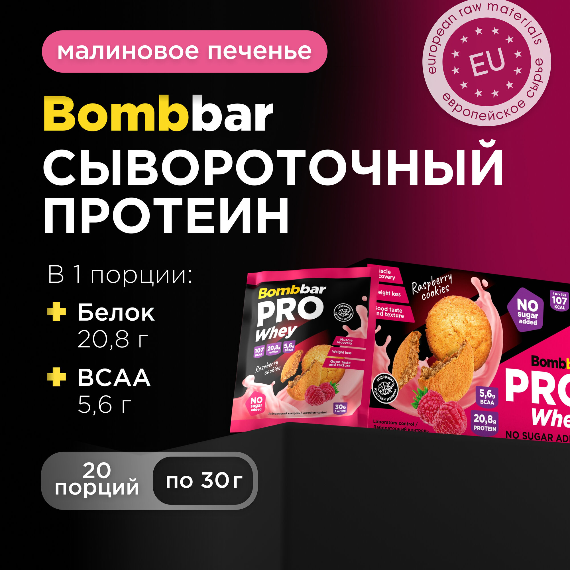 Протеиновый коктейль Bombbar порционный без сахара "Малиновое печенье", 20шт х 30г