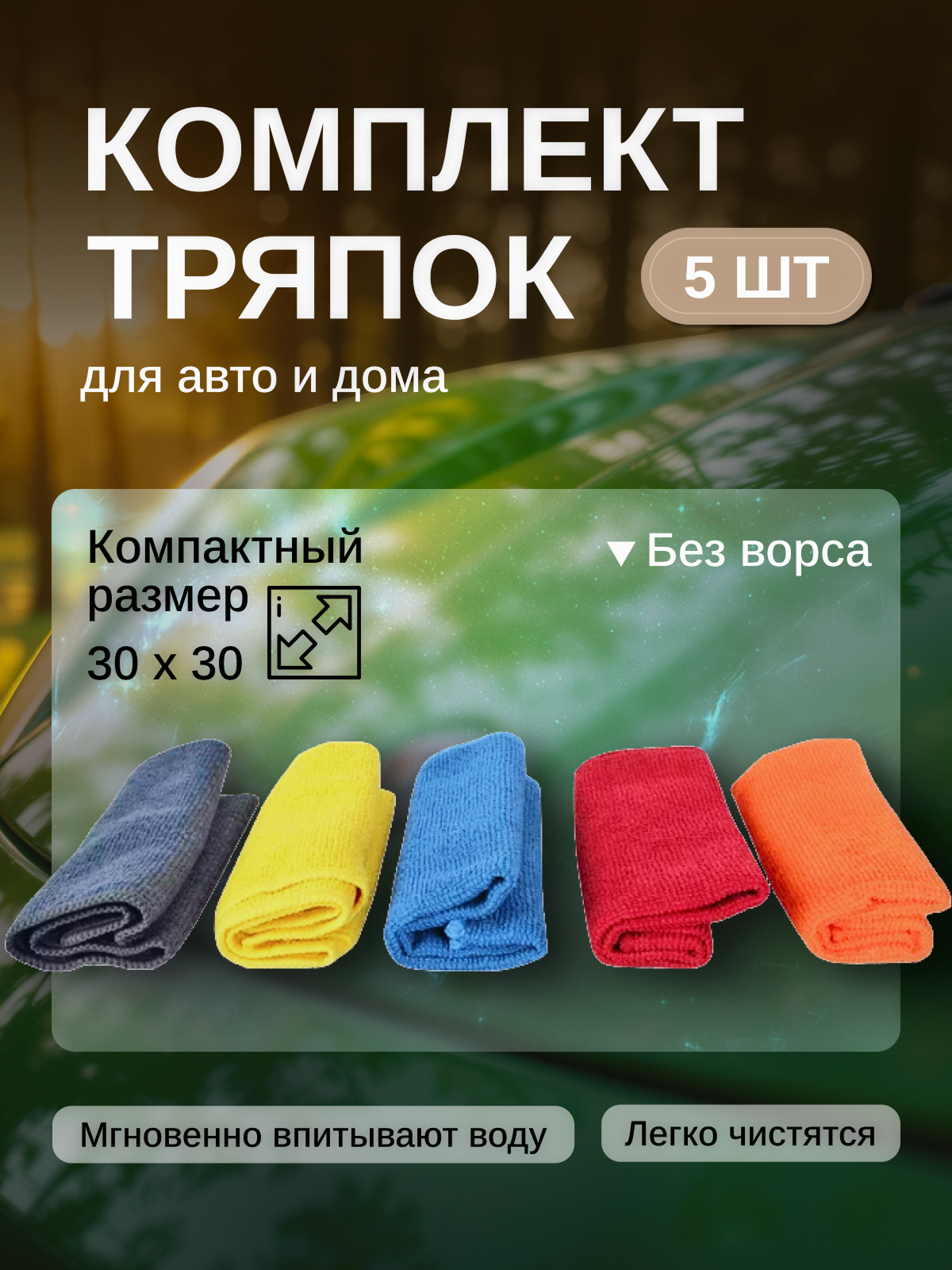 Тряпка для авто и дома Golden Snail GS 0451, искусственная замша/микрофибра, 30x30, 5 шт