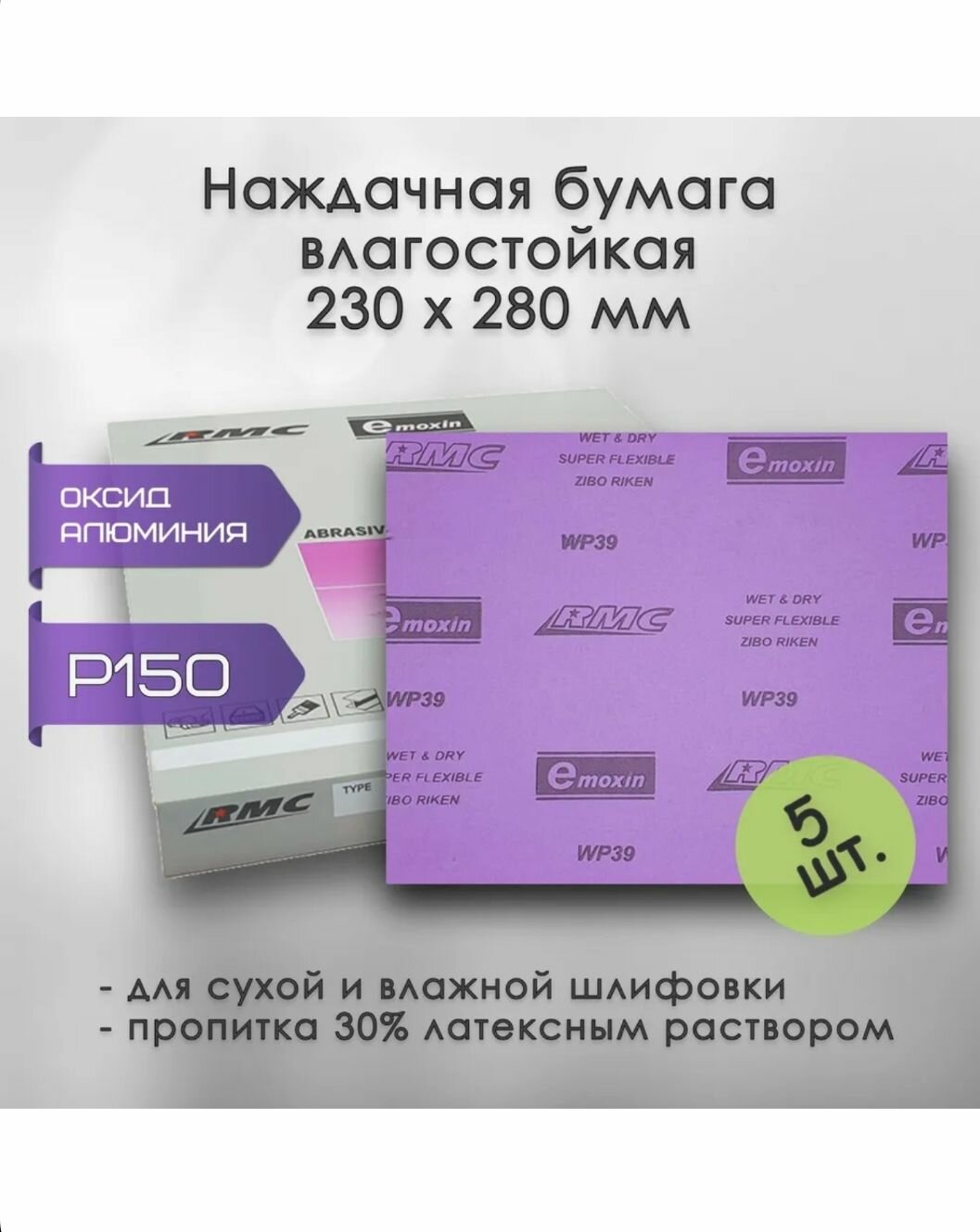 Бумага влагостойкая шлифовальная (наждачная) RMC Р150, лист 230х280 мм (5 шт).