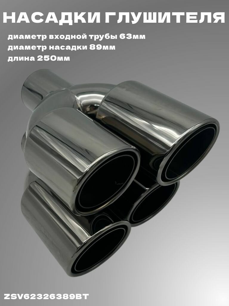 Насадки глушителя двойные Black Titanium 63*89 мм