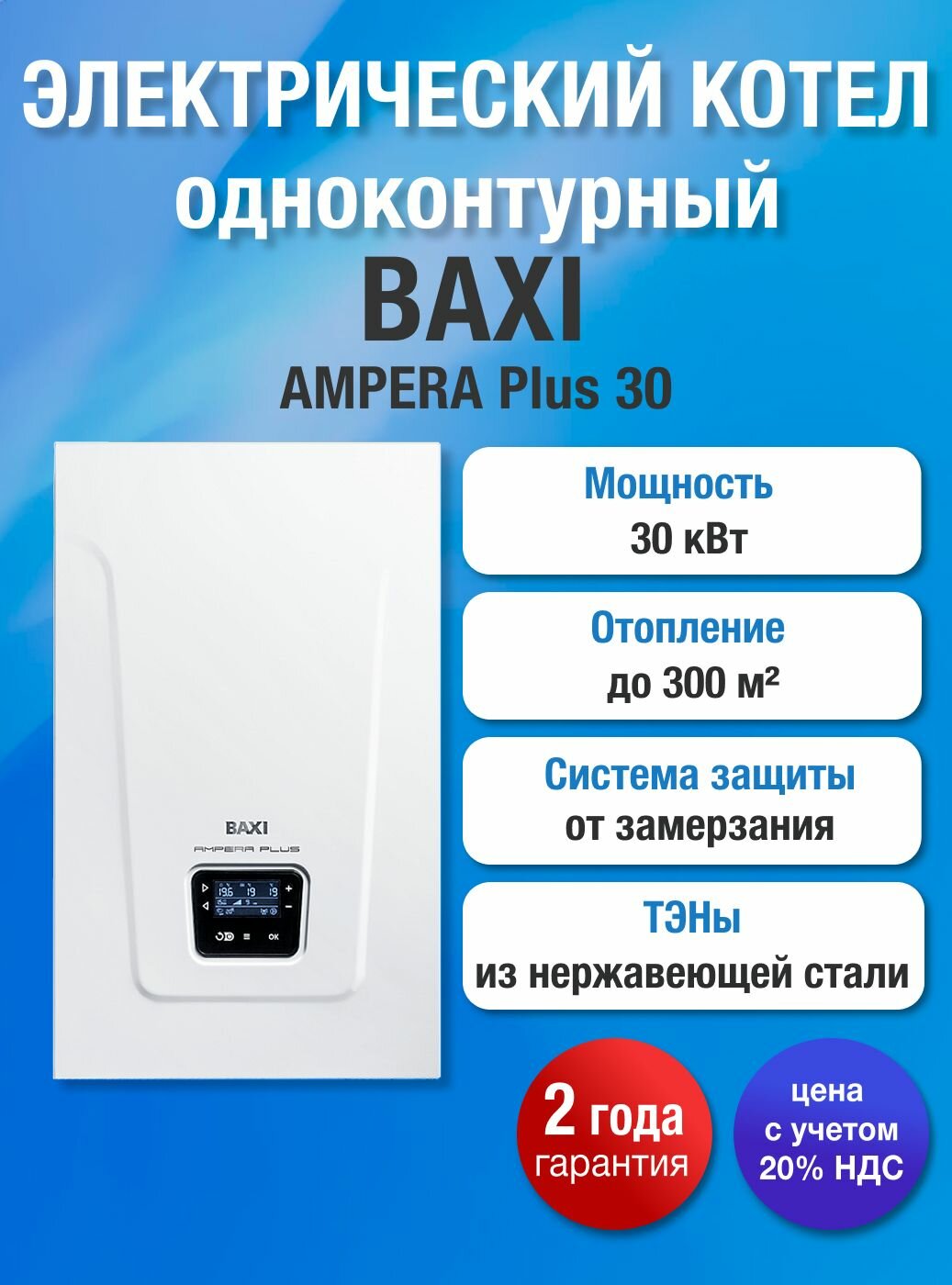 Котел электрический Baxi Ampera Plus 30 (только для отопления)