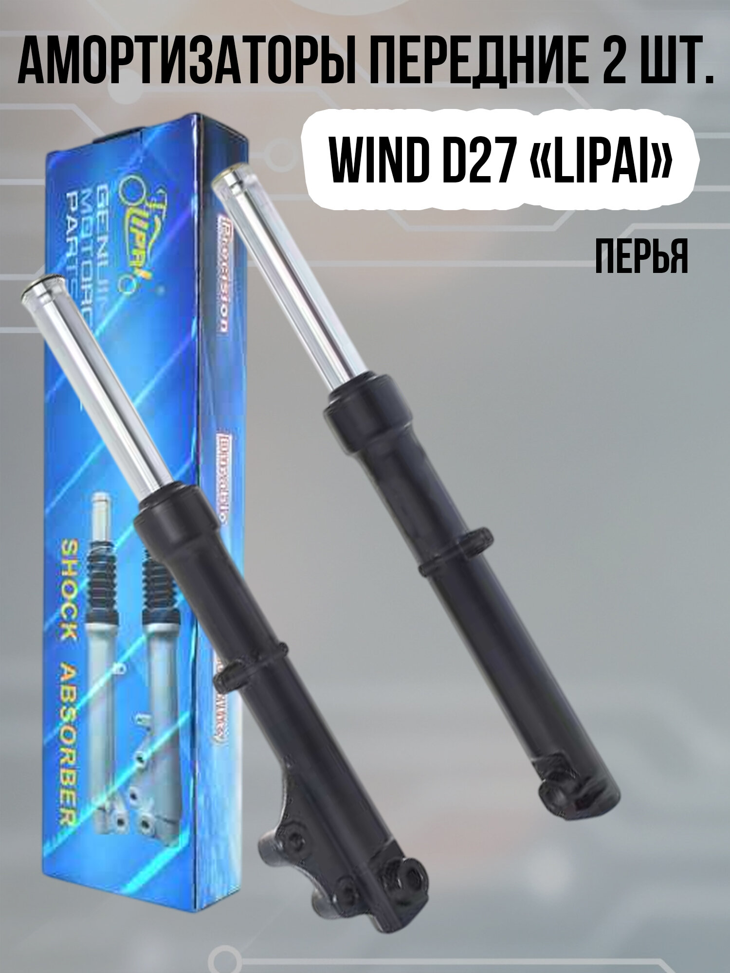 Амортизаторы передние (перья) WIND d27 "LIPAI"
