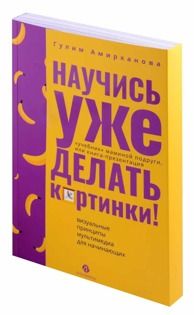 Книга Zerde Publishing Научись уже делать картинки! Маминой подруги. Визуальные принципы мультимедиа для начинающих. Амирханова Г, 2024