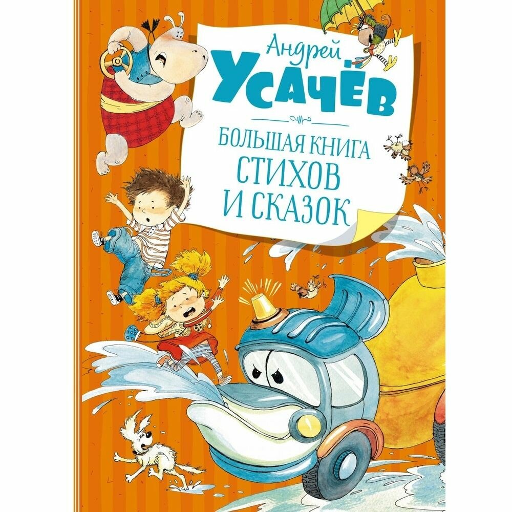 Книга Machaon Большая книга стихов и сказок. 2022 год, Усачев А.