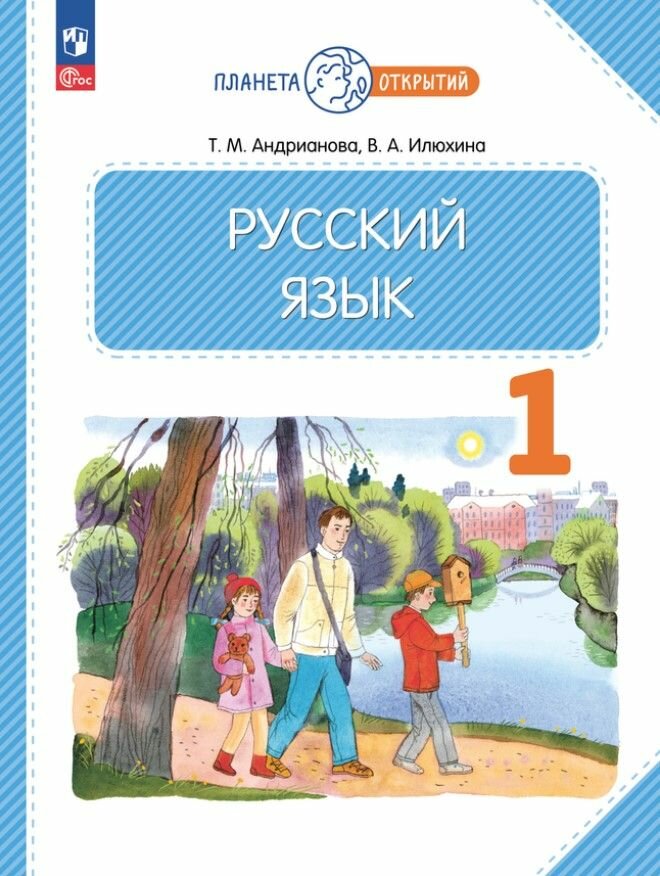 Учебное пособие Просвещение Андрианова. Русский язык 1 класс. ФГОС 2021 года, 2024 год