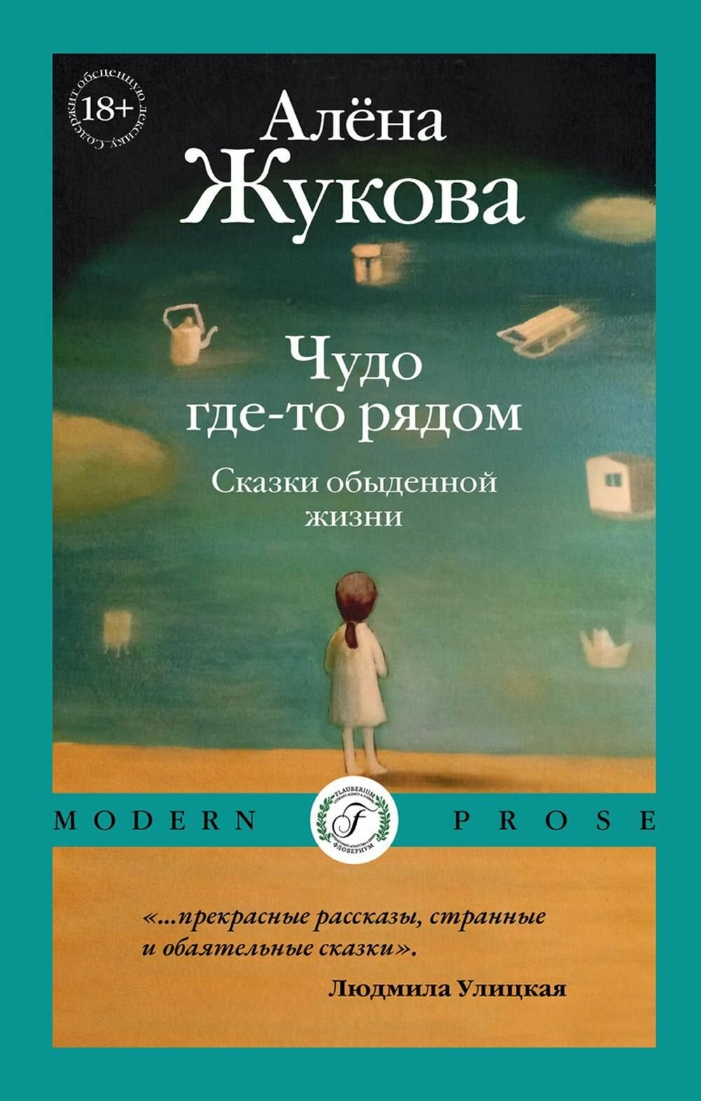 Книга RUGRAM Чудо где-то рядом. Сказки обыденной жизни. Жукова А. Г, 2023 год