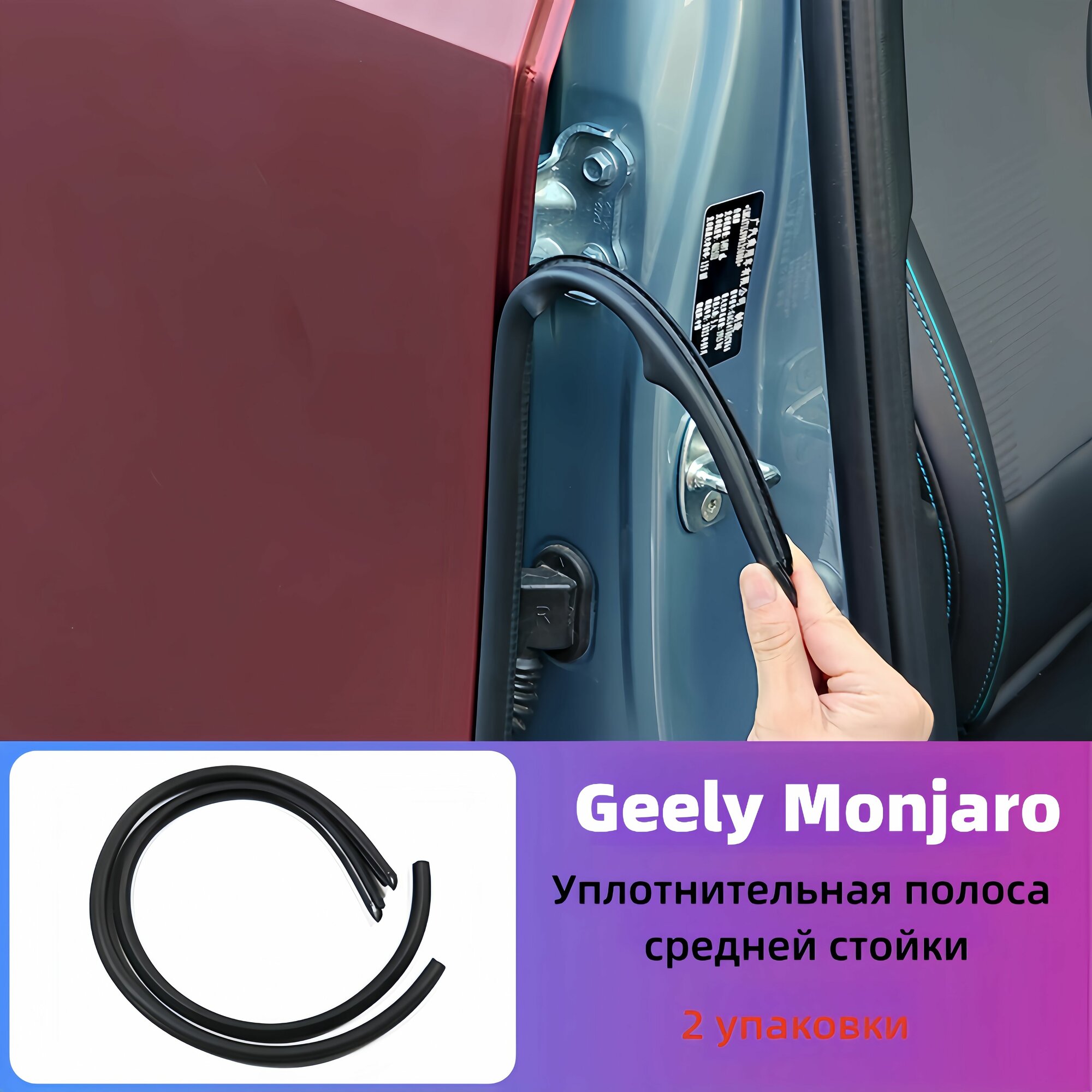 Уплотнитель средней стойки двери Geely Monjaro — защита от шума, пыли и влаги, простой монтаж и нейтральный дизайн