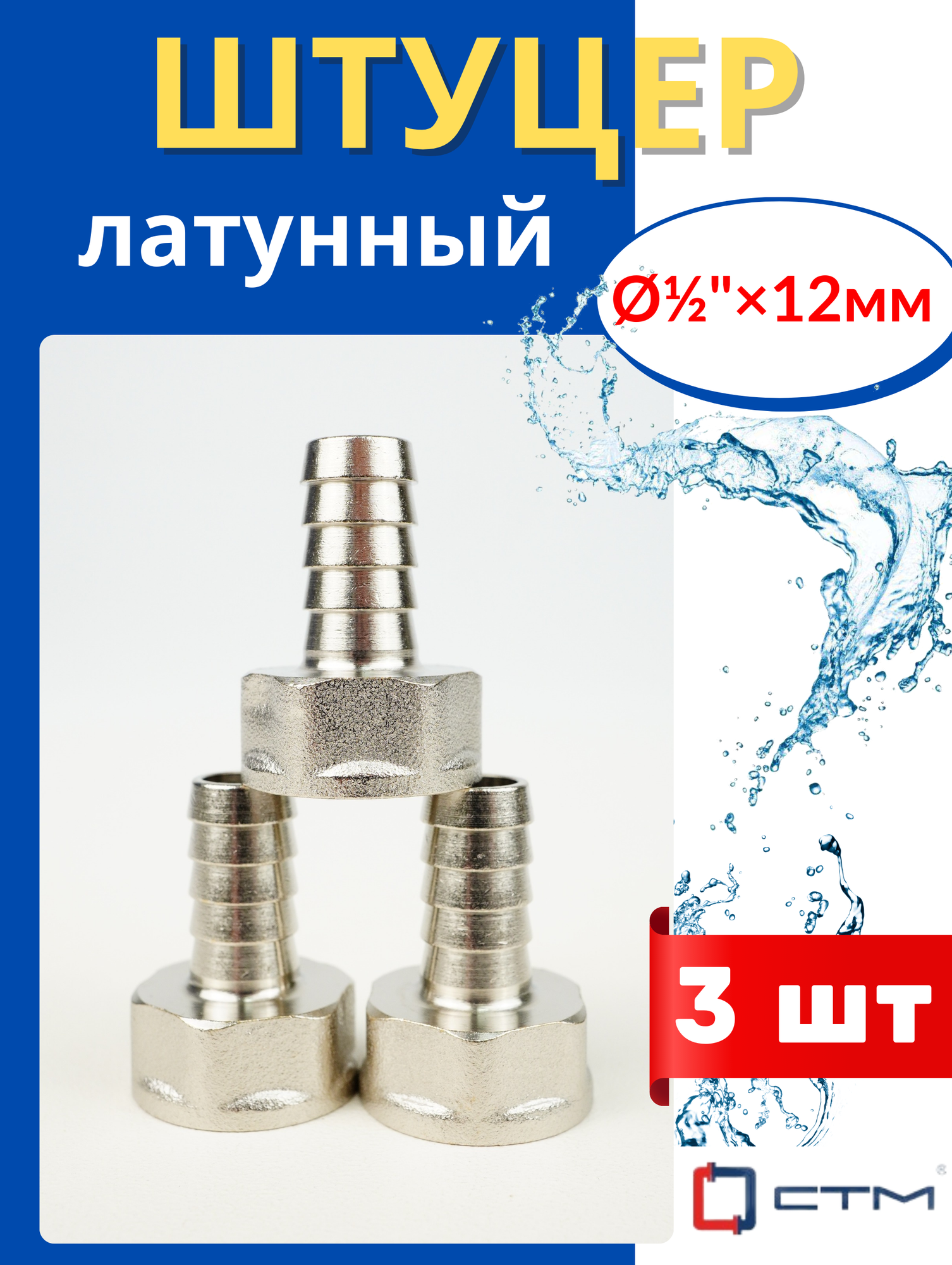 Штуцер латунный (наконечник) для шлангов Ф12х1/2 внутренняя резьба (СТМ) 3шт.
