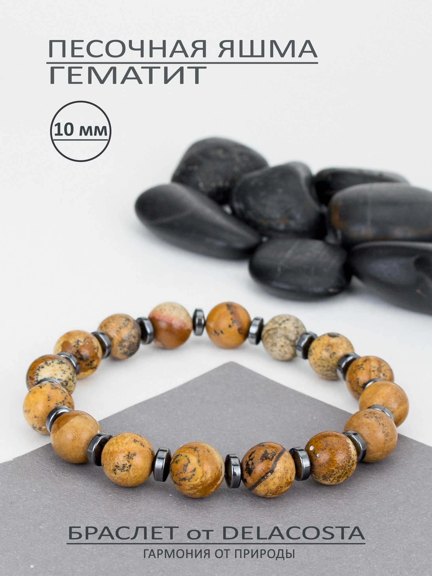 Браслет DELACOSTA, яшма, гематит