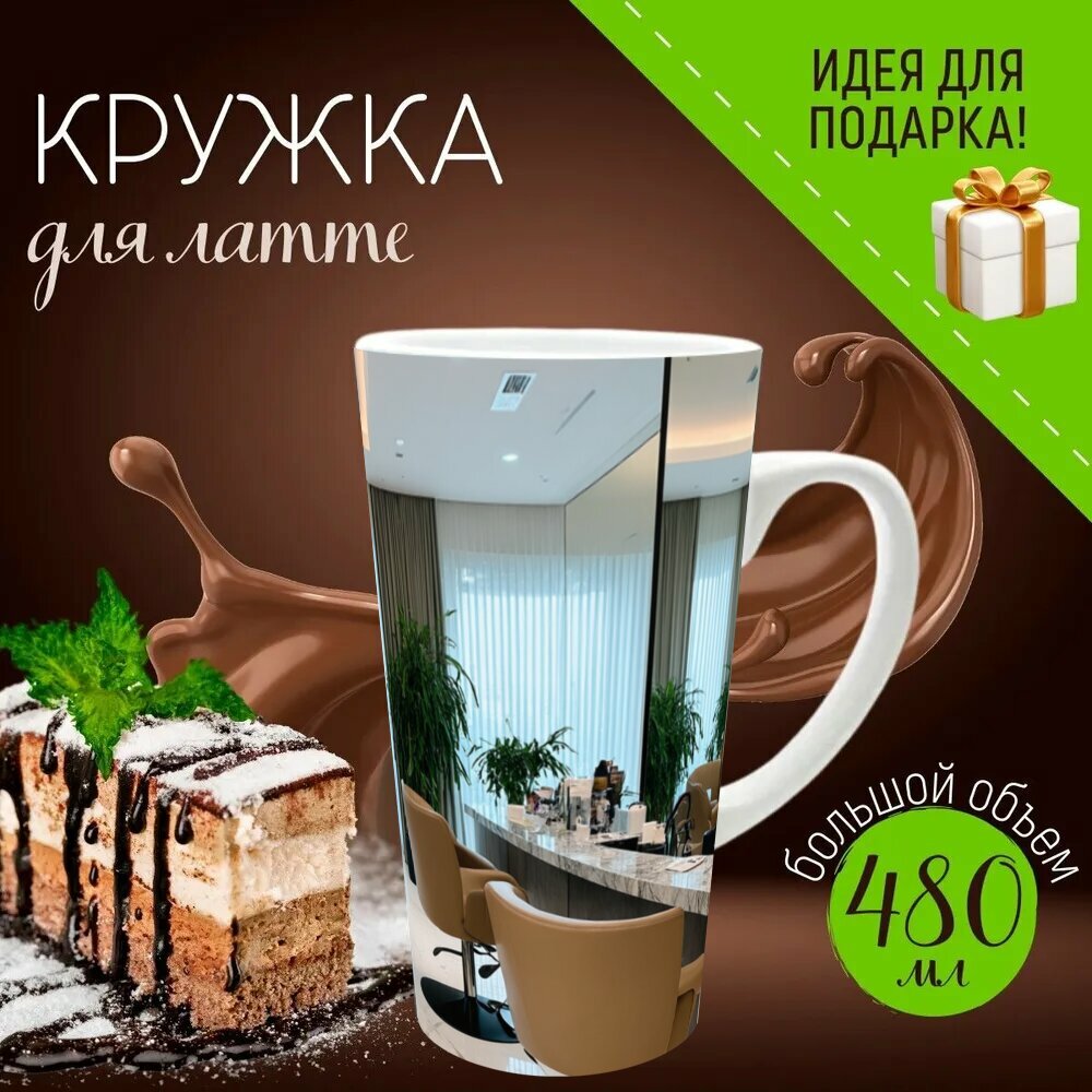 Кружка латте керамическая большая для чая и кофе с прикольным принтом "Элегантный и стильный интерьер современного салона красоты. Просторное помещение с высокими потолками." 500 мл.