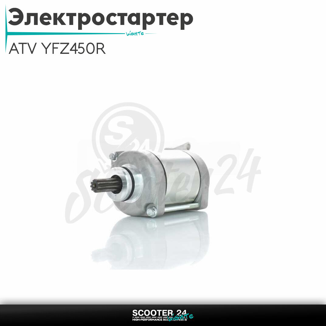 Электростартер на квадроцикл ATV YFZ450R 2009-2021(OEM 18P-81890-00 SMU0515)