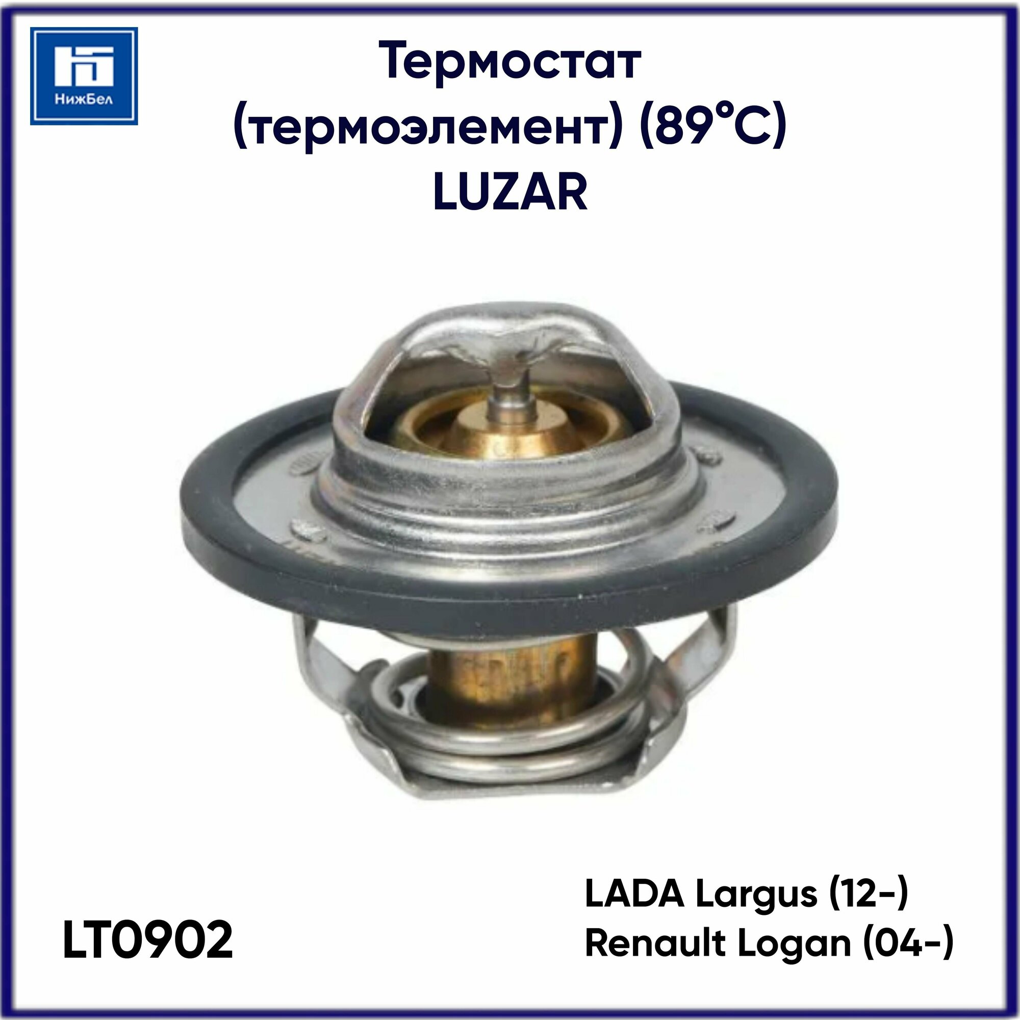 Термостат для LADA Largus (12-)/Renault Logan (04-) (термоэлемент) LUZAR LT0902