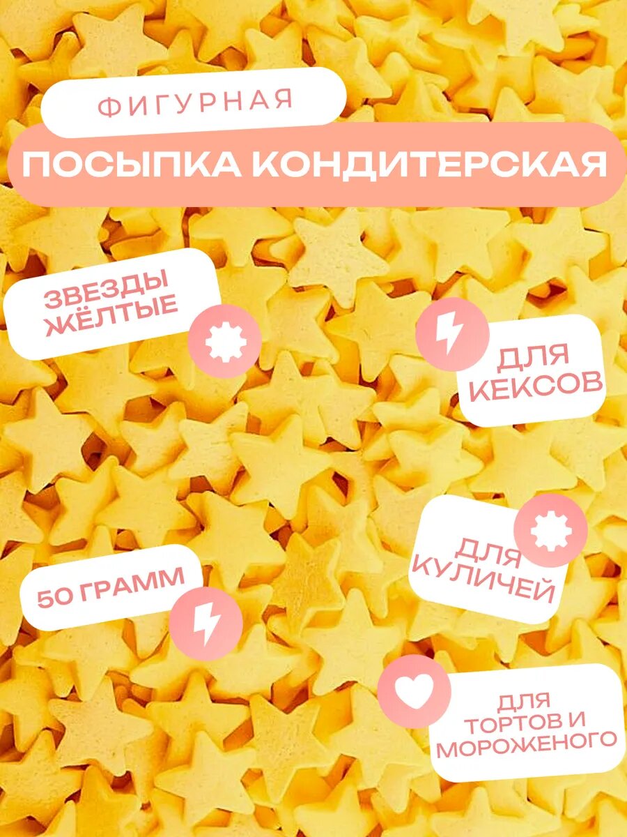 Посыпки кондитерские декоративные сахарные, звезды желтые 50 грамм