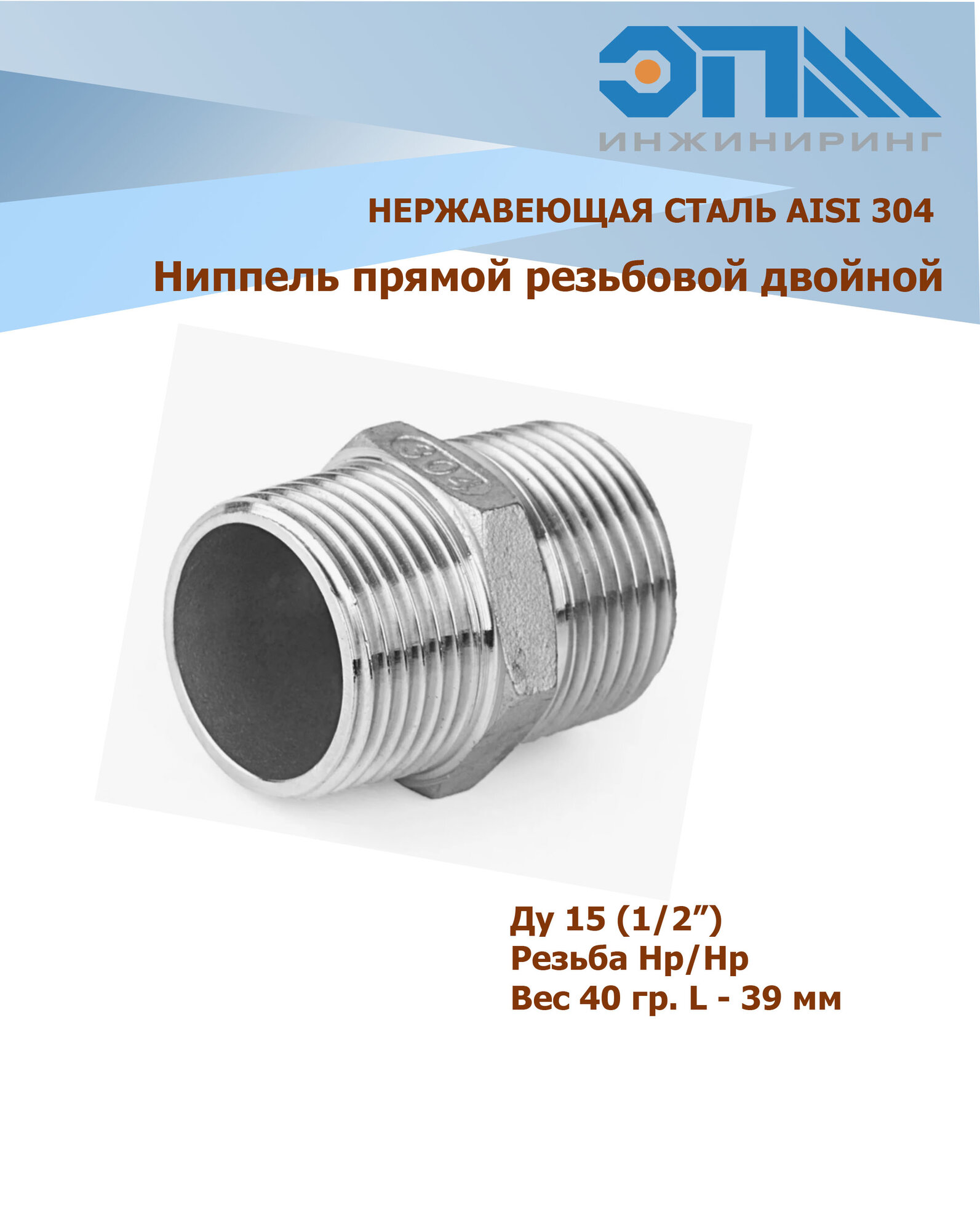 Ниппель нержавеющий НР/НР Ду 15 ( 1/2") AISI 304 резьбовой с шестигранником