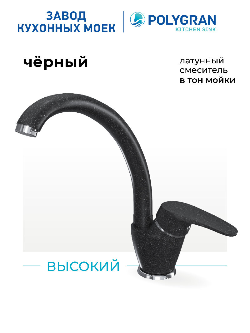 Смеситель для кухни/Цвет "Черный №16"/Латунный/ Polygran Высокий
