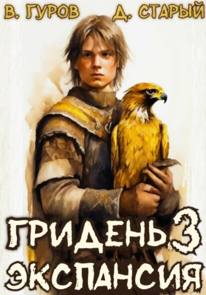 Гридень 3. Экспансия [Цифровая книга]