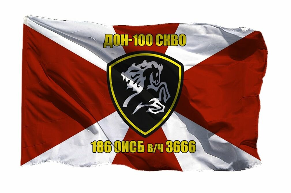 Флаг 186 оисб в/ч 3666 ДОН-100 скво, 70х105 см на шёлке для ручного древка