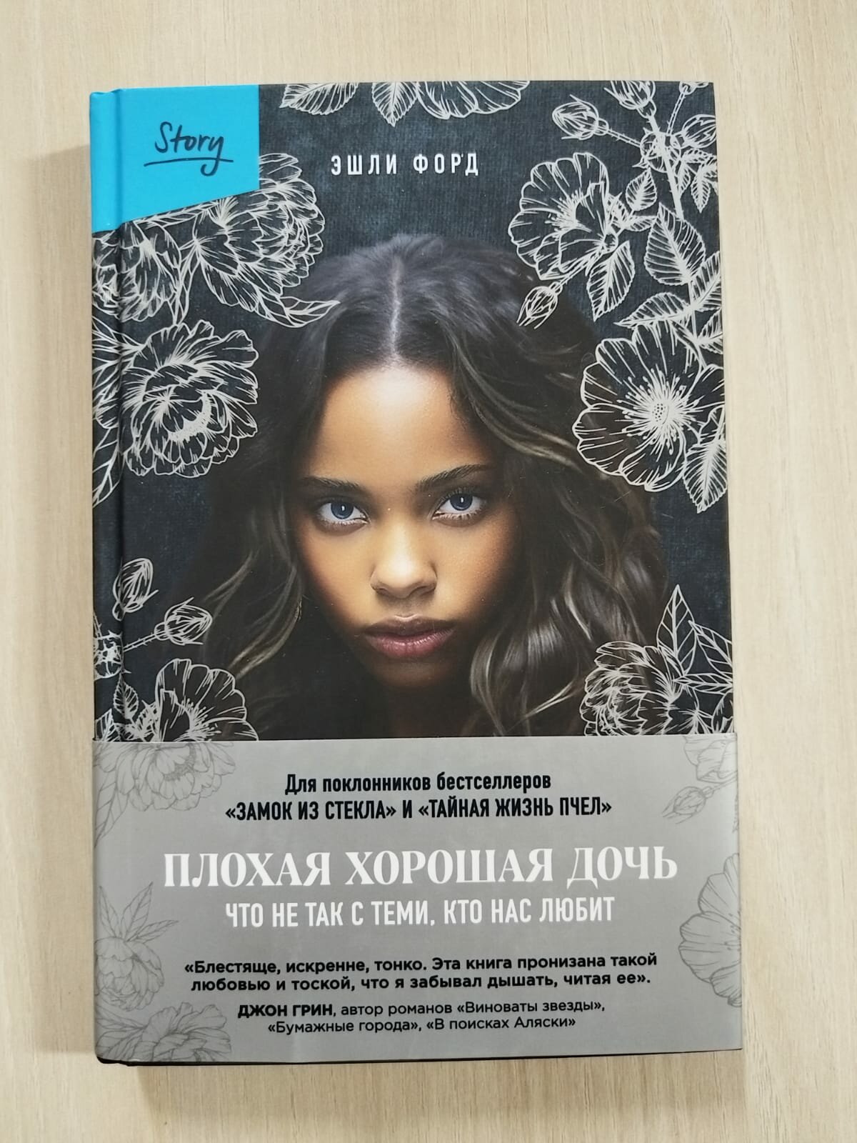 Книга "Плохая хорошая дочь. Что не так с теми, кто нас любит" Эшли Форд (Твердый переплет)