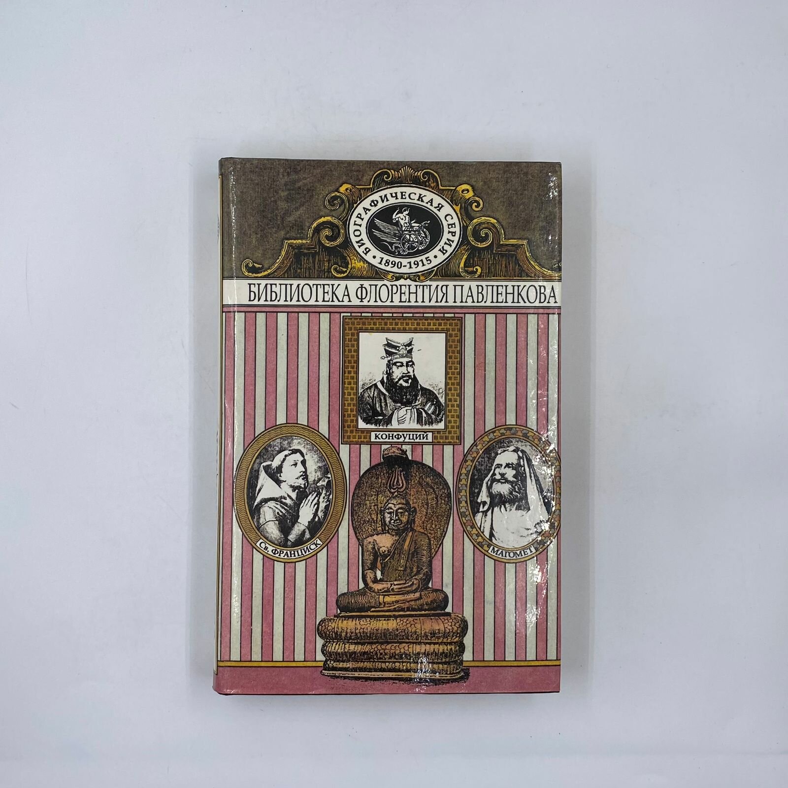Книга "Библиотека Флорентия Павленкова" Урал, 1995г