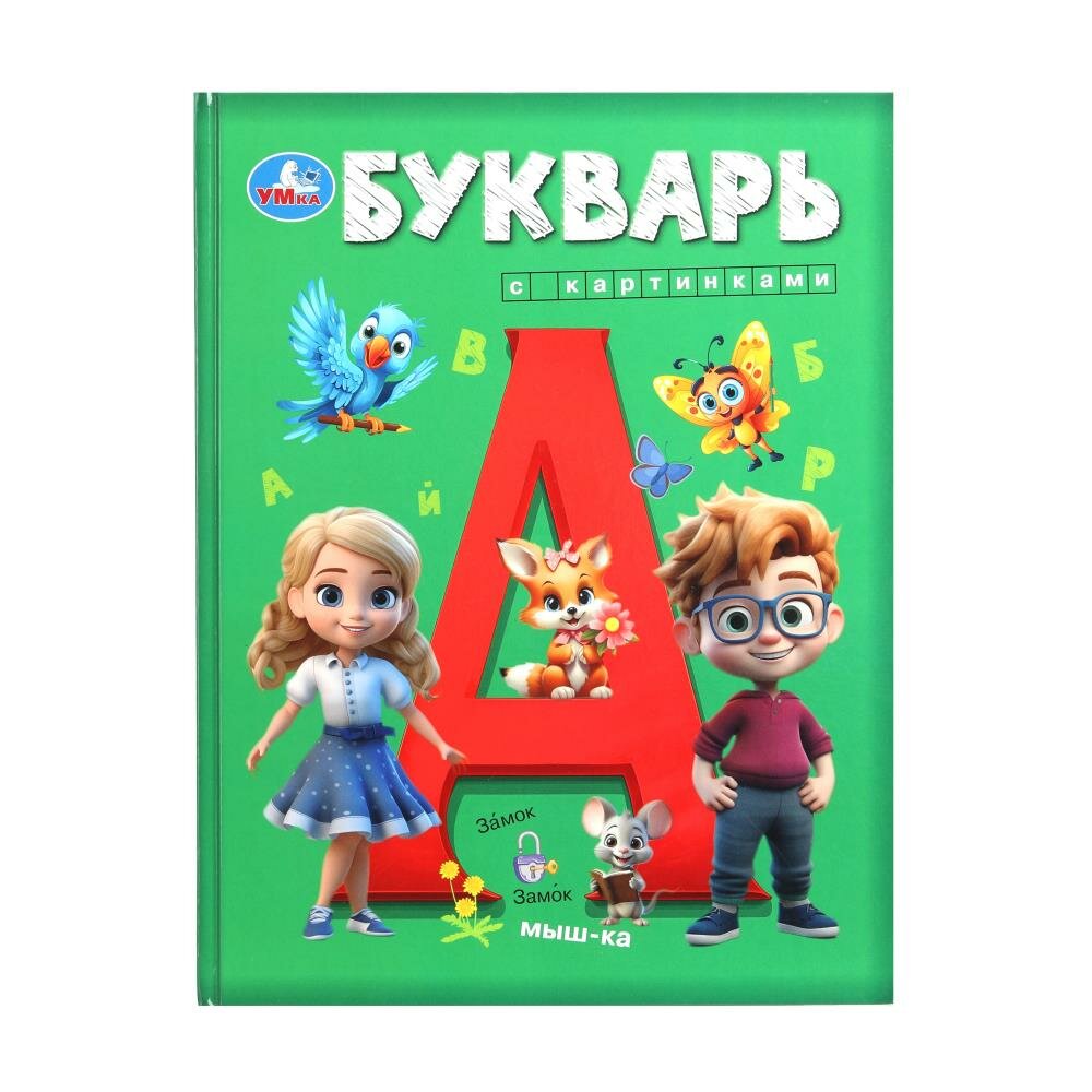 Букварь с картинками, 19х25 см. 96 стр. УМка 978-5-506-10048-5