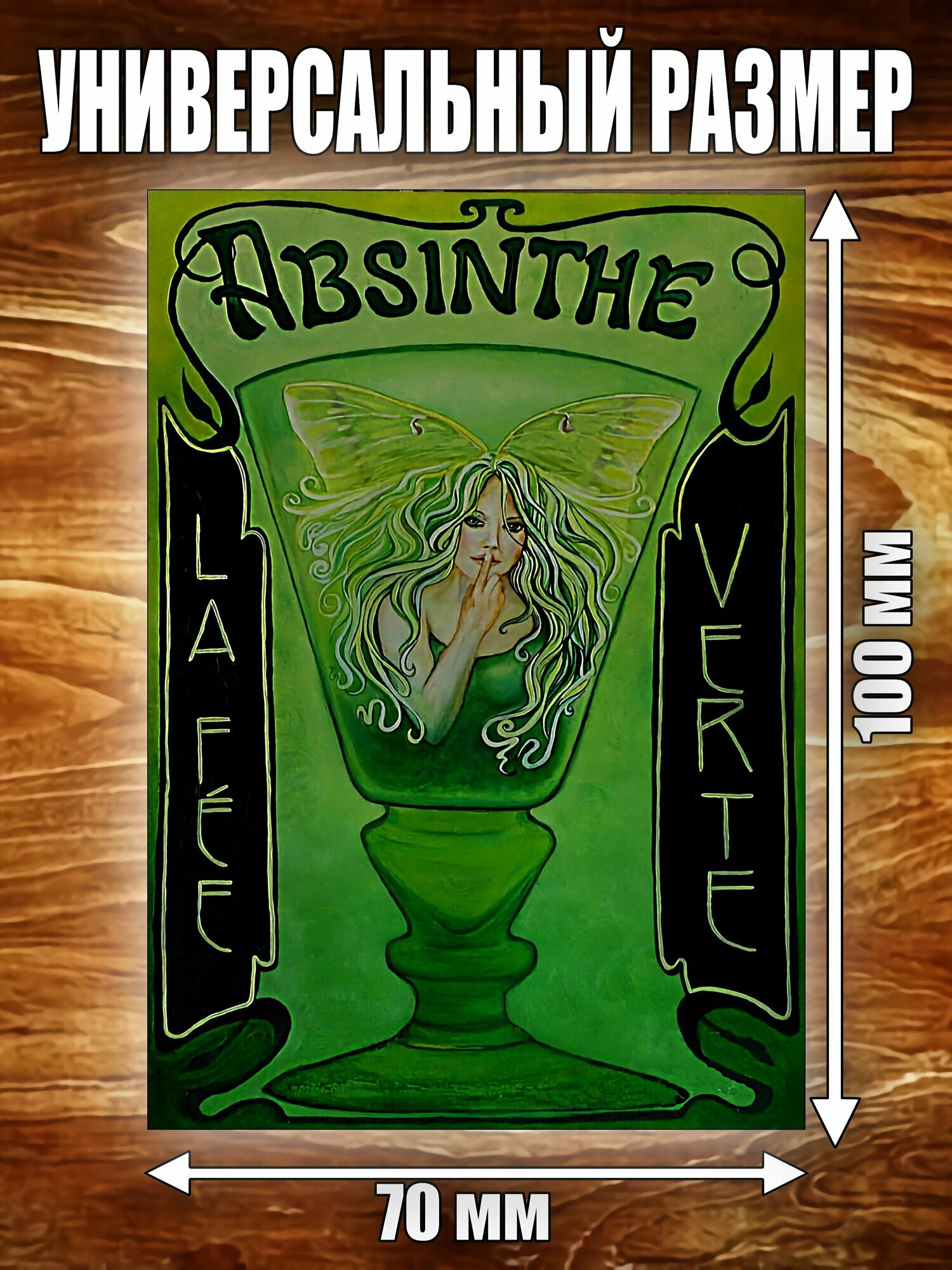 Этикетка "Абсент", 70х100 мм, 18 шт.