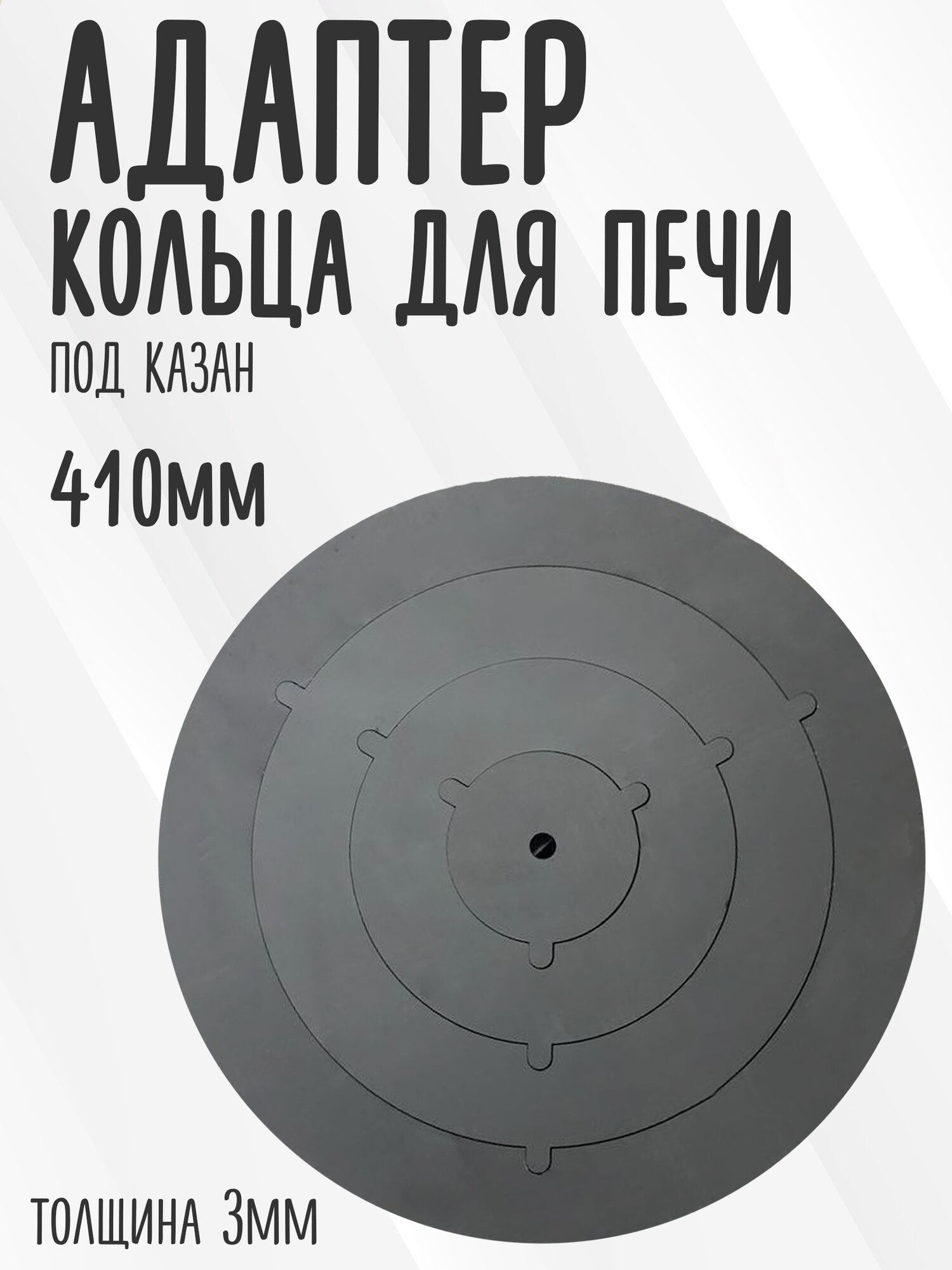 Адаптер , кольца для печи под казан , диаметр 410 мм, сталь 3 мм.