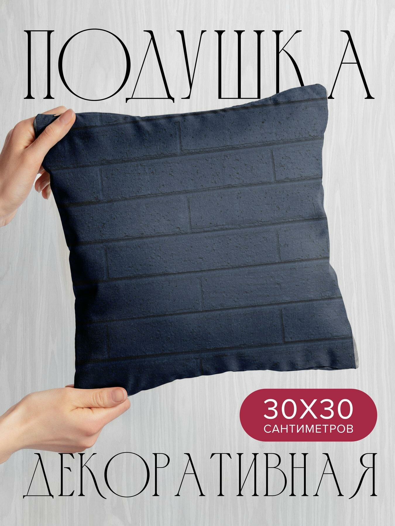 Подушка декоративная, 30x30см / Текстуры / стена / кирпич