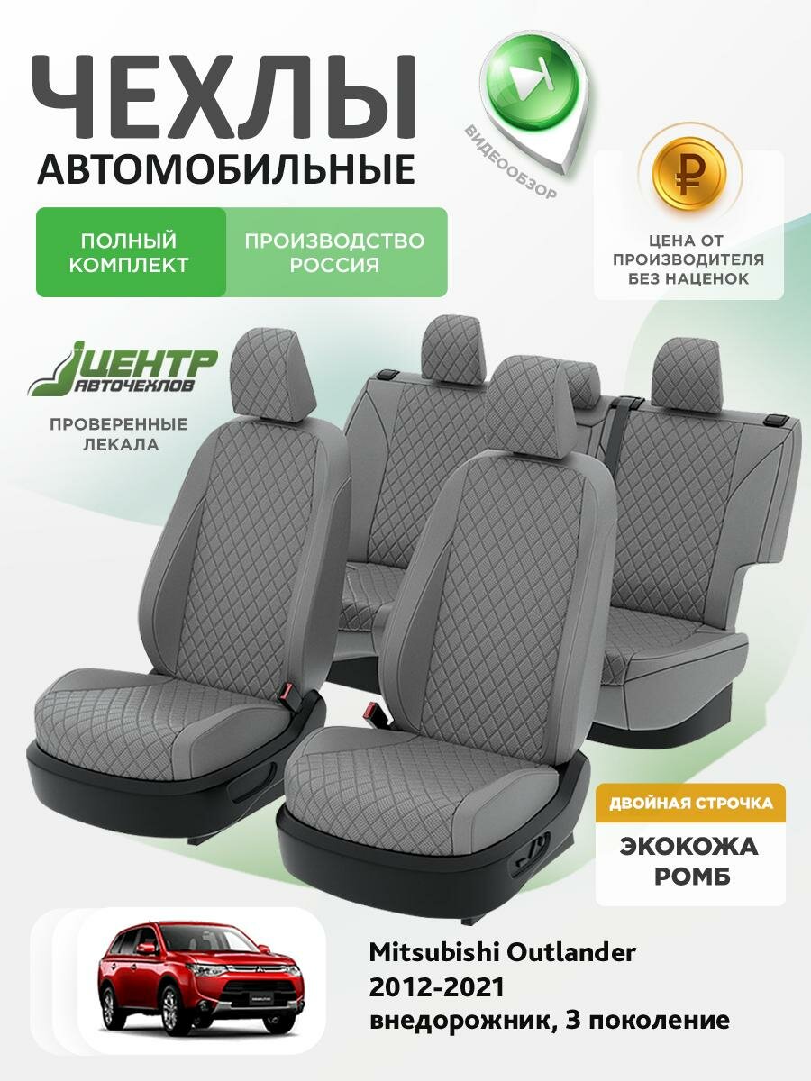 Чехлы на Мицубиси Аутлендер 3