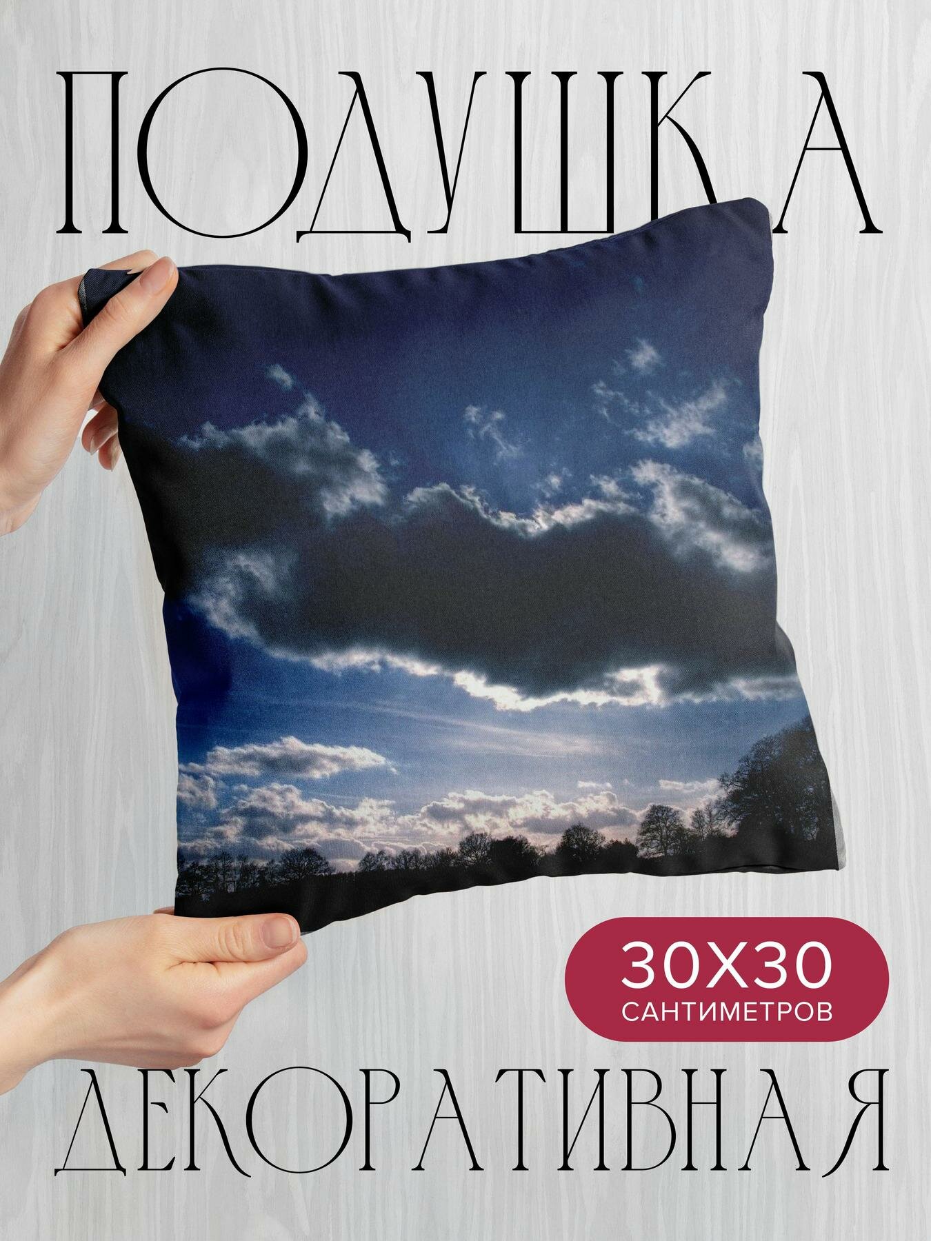 Подушка декоративная, 30x30см / Природа / облака / небо