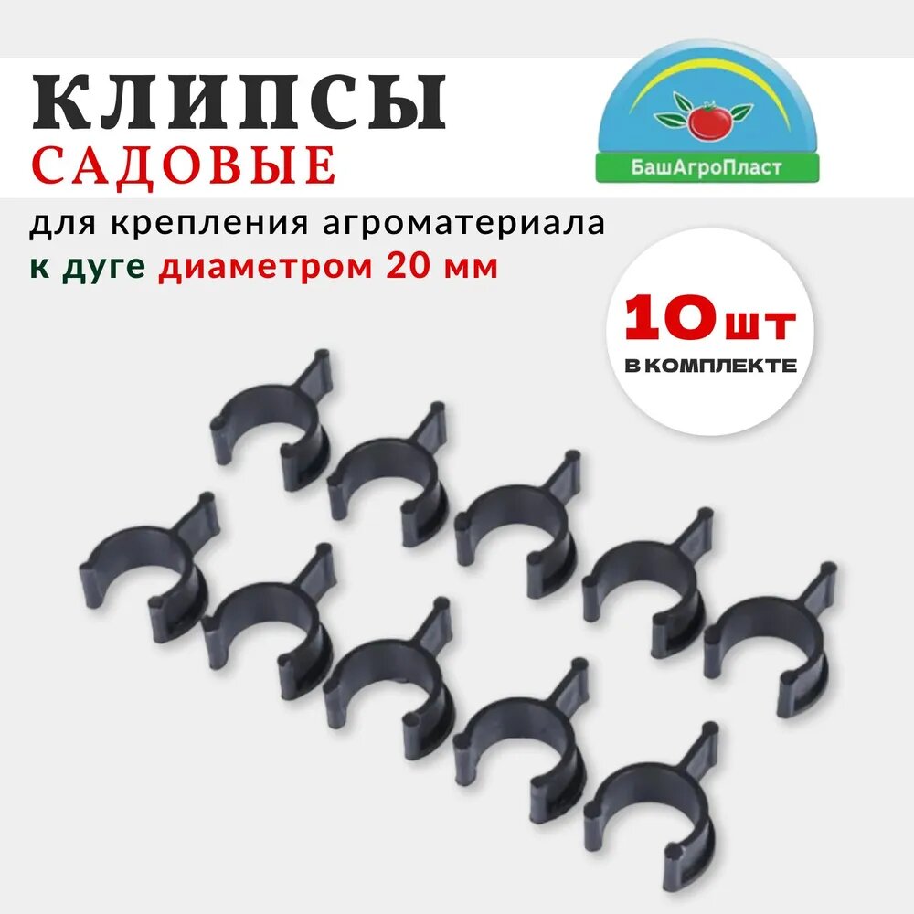 Клипсы для парника, Полипропилен, 10 шт