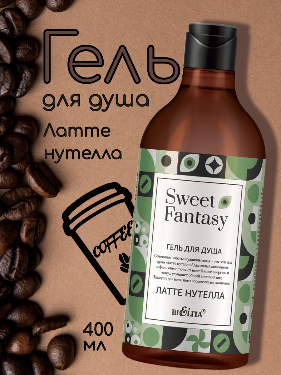 Гель для душа Bielita Sweet Fantasy "Латте нутелла", для всех типов кожи, 400 мл