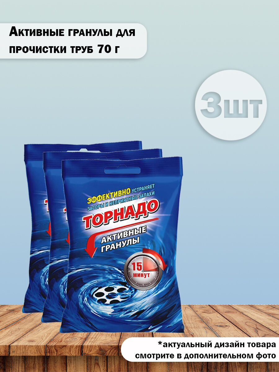 Набор 3 шт Крот Торнадо Гранулы для прочистки труб Активные гранулы 15 минут 70 г