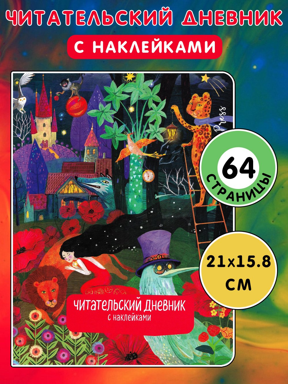 Айрис-пресс Читательский дневник с наклейками. Сказки. Девушка и лев