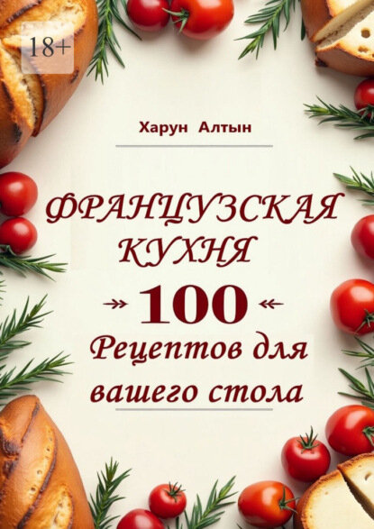 Французская кухня. 100 рецептов для вашего стола [Цифровая книга]