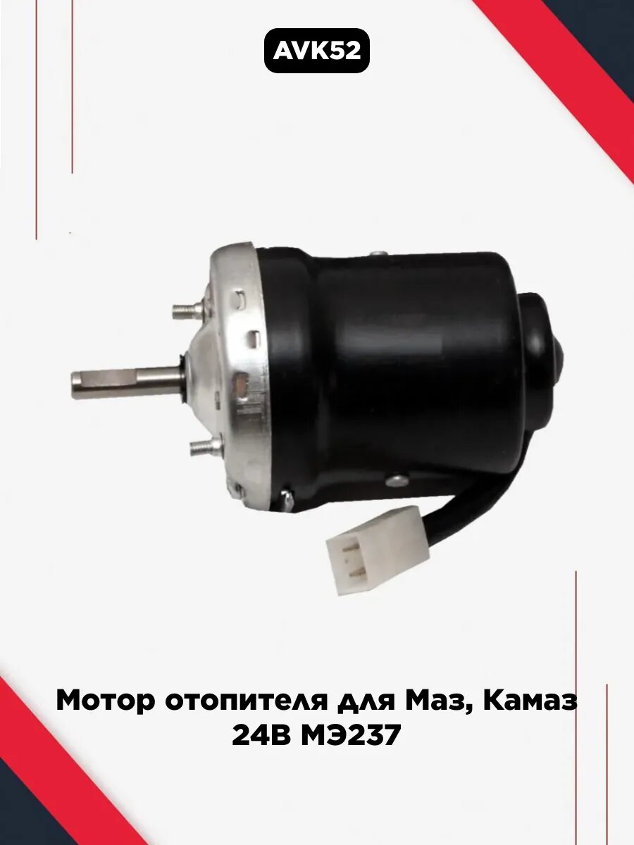 Мотор отопителя для Маз, Камаз 24В МЭ237