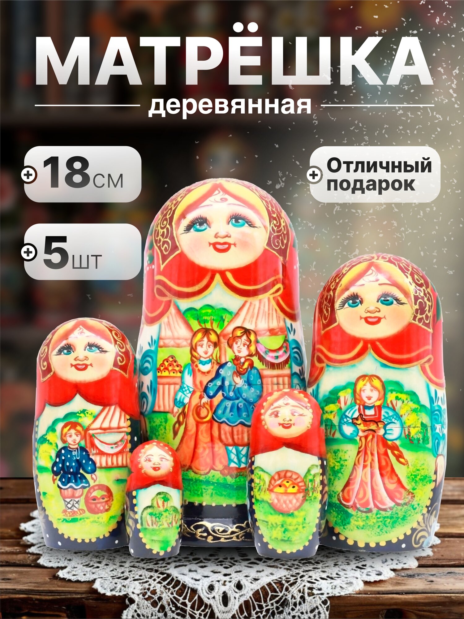 Матрешка На ярмарке, красно-синяя, 5 мест, 18 см.