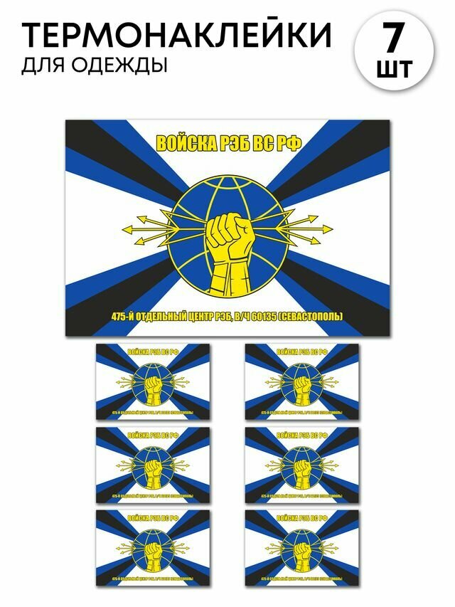 Термонаклейка принт на одежду Флаг 475-й отдельный центр РЭБ, в/ч 60135 (Севастополь), 7 шт