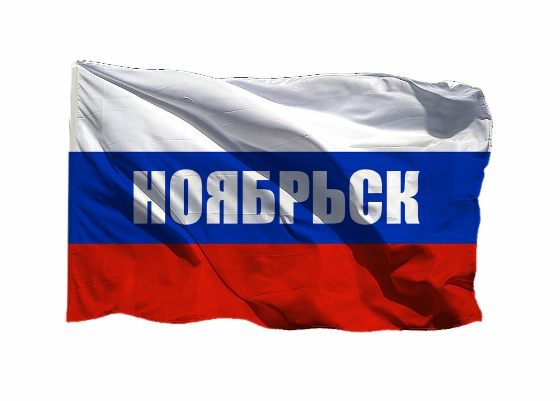 Флаг триколор Ноябрьска на шёлке, 70х105 см для ручного древка