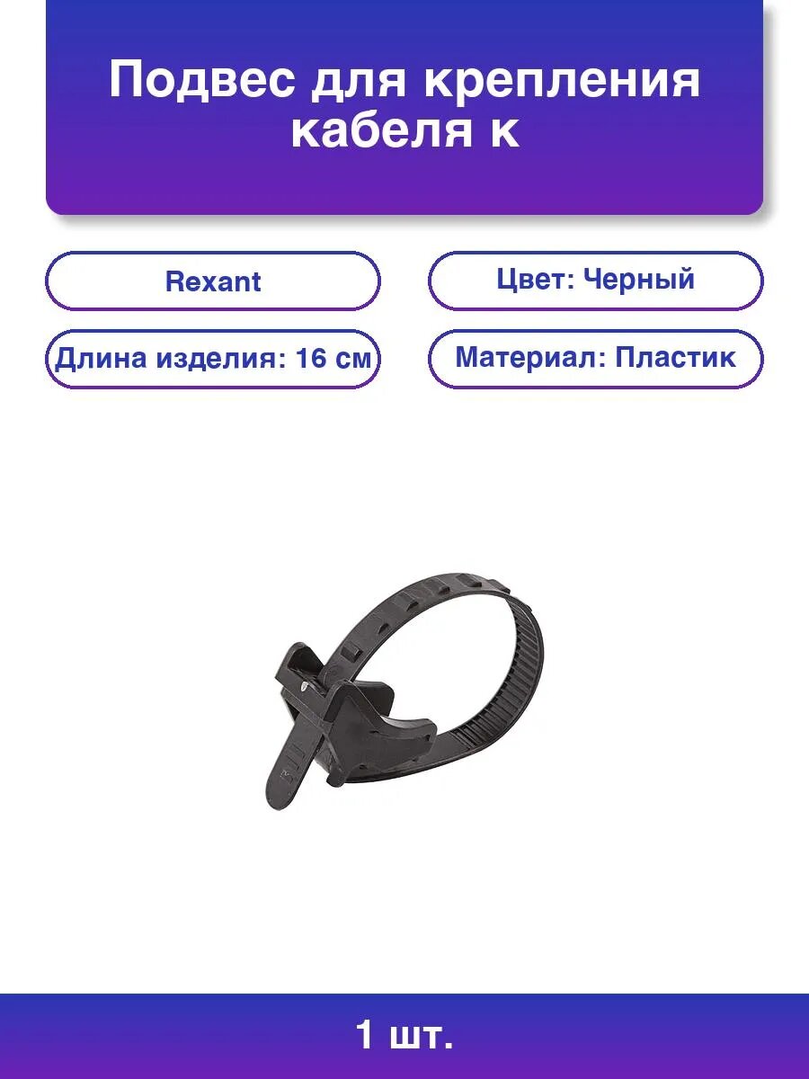 1шт. Подвес для крепления кабеля к тросу 160 х 12 мм черный