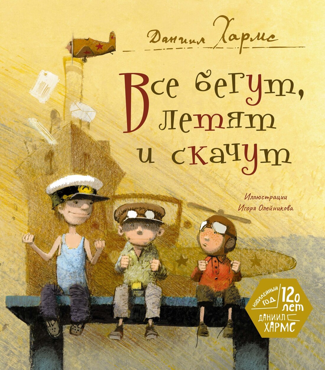 Веселые строчки (Picture books). Все бегут, летят и скачут. Хармс Даниил